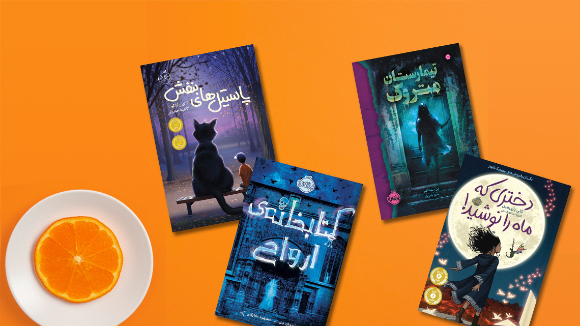 بهترین و پرفروش‌ترین کتاب‌های نشر پرتقال برای نوجوانان و کودکان