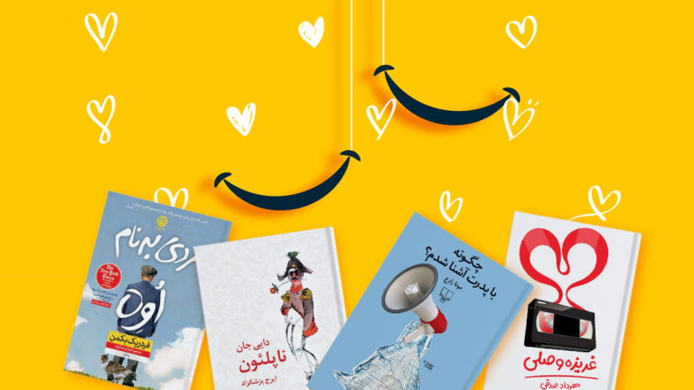 بهترین رمان‌های عاشقانه طنز | از خنده تا عاشقی - طاقچه